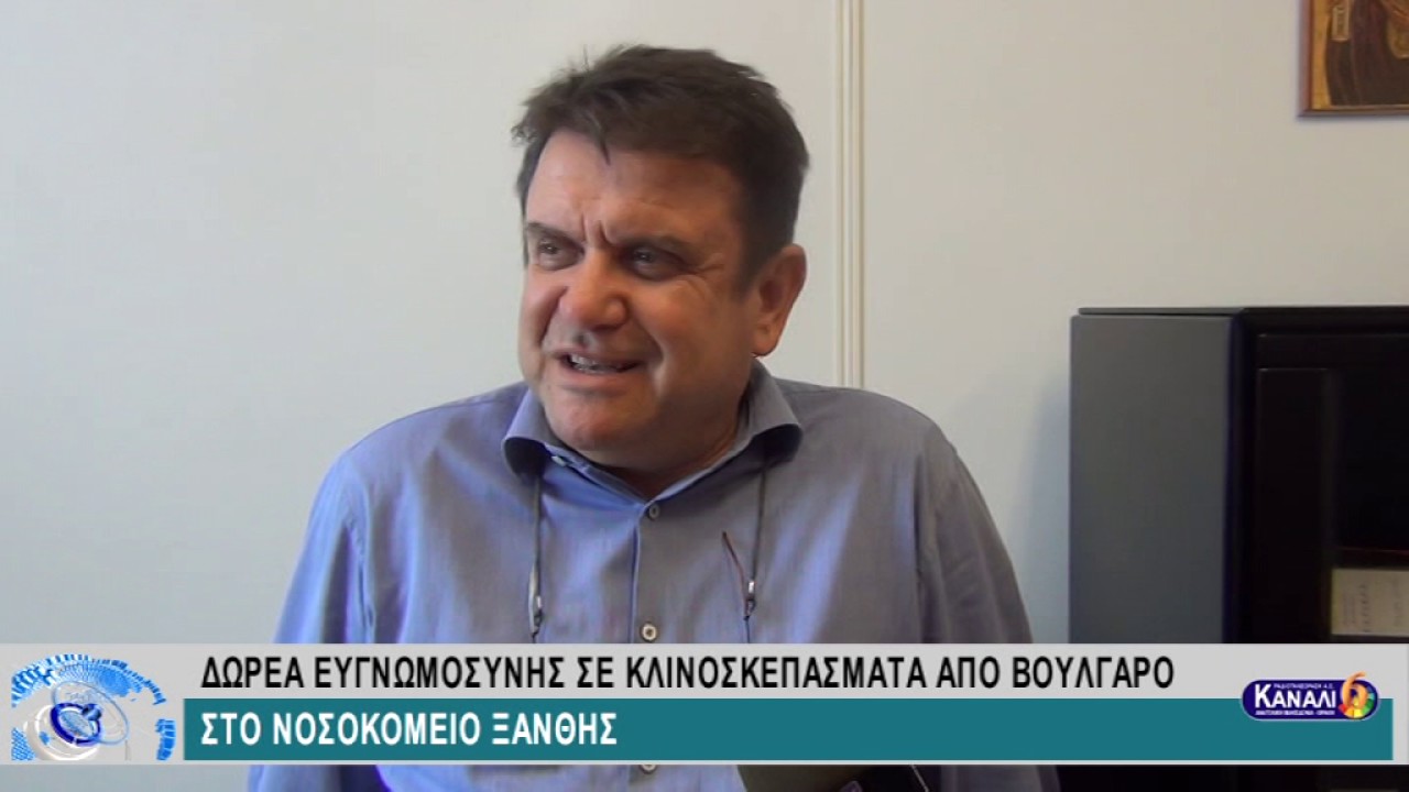 ΔΩΡΕΑ ΕΥΓΝΩΜΟΣΥΝΗΣ ΣΕ ΚΛΙΝΟΣΚΕΠΑΣΜΑΤΑ ΑΠΟ ΒΟΥΛΓΑΡΟ ΣΤΟ ΝΟΣΟΚΟΜΕΙΟ ...