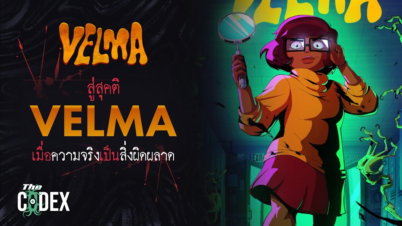 เมื่อความจริงเป็นสิ่งผิดพลาด Velma - Scooby Doo | The Codex - YouTube