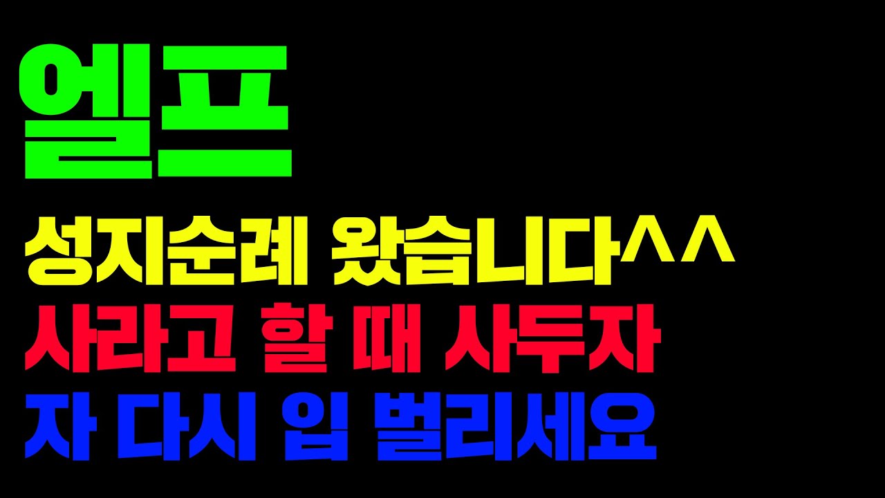 성지순례 왔습니다사라고 할 때 사두자자 다시 입 벌리세요 엘프코인 엘프코인전망 엘프코인분석 엘프코인목표가 엘프코인
