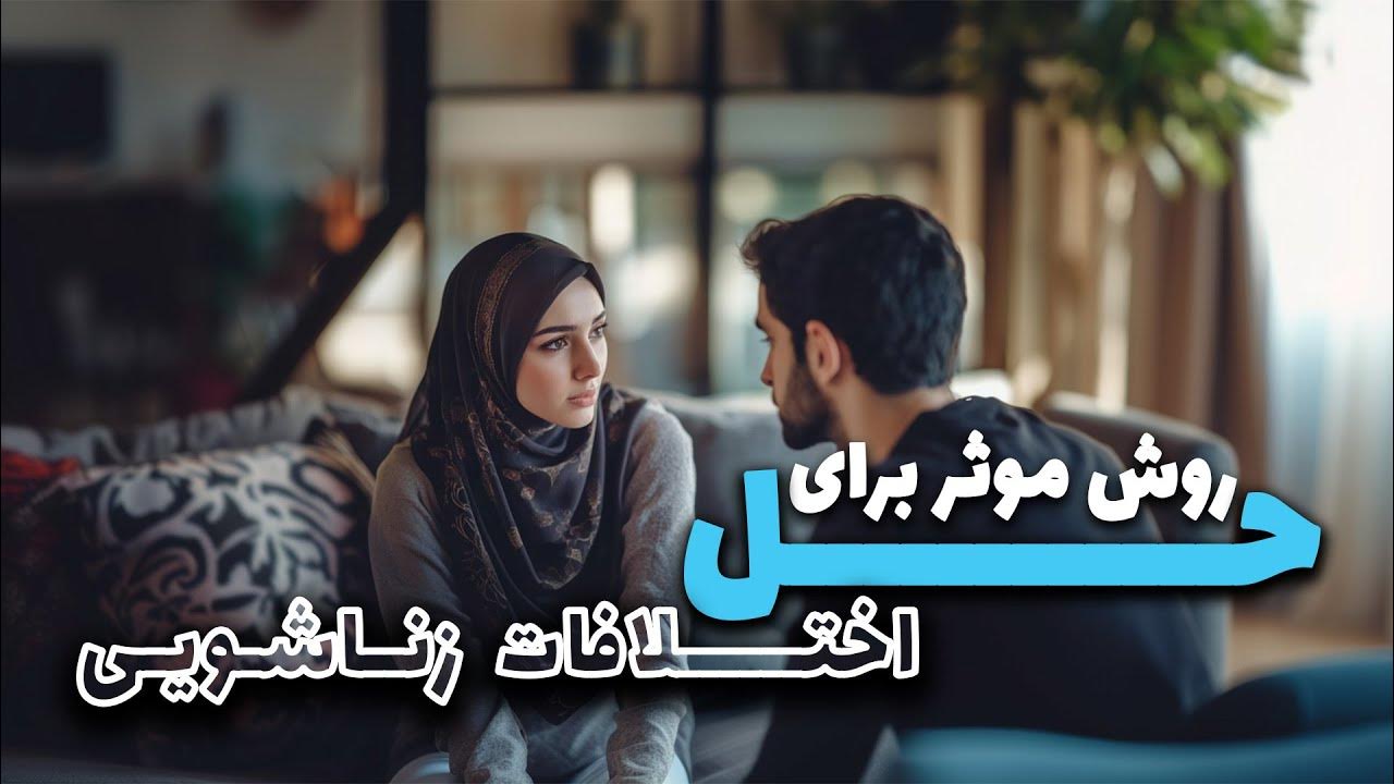 روش موثر برای حل اختلافات زناشویی Youtube