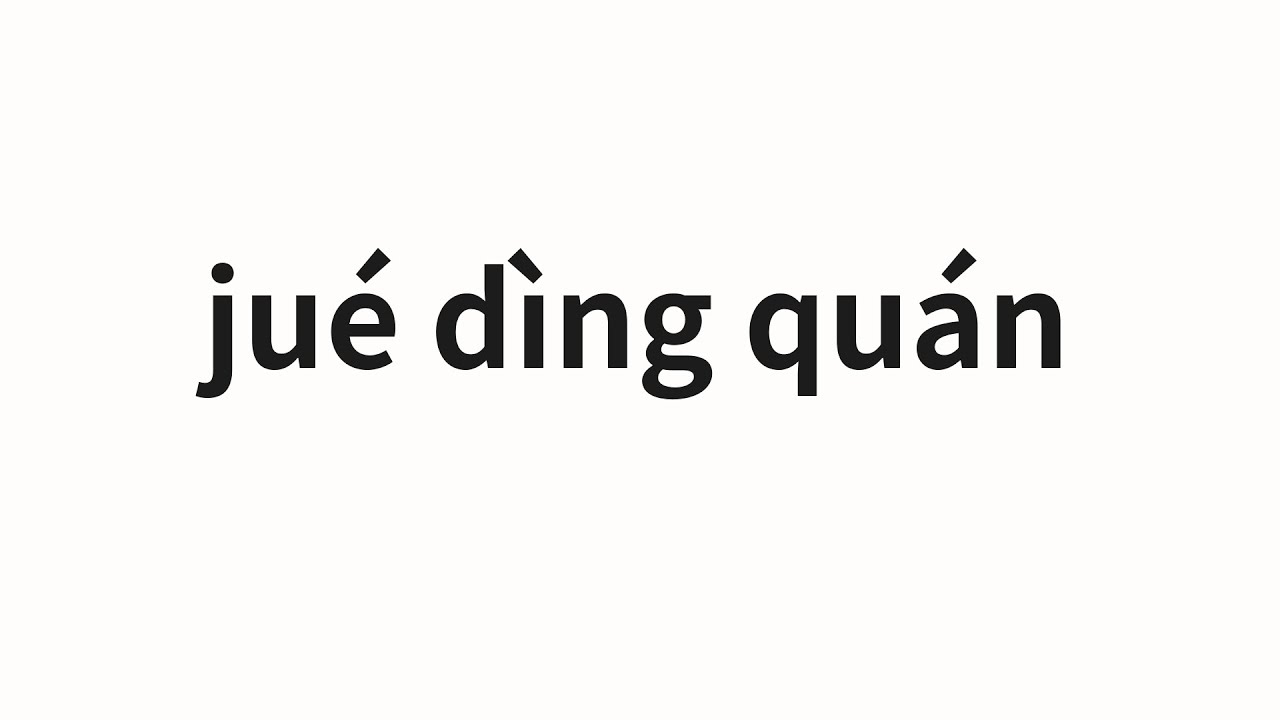How to pronounce jué dìng quán | 决定权 (Right to decide in Chinese) - YouTube