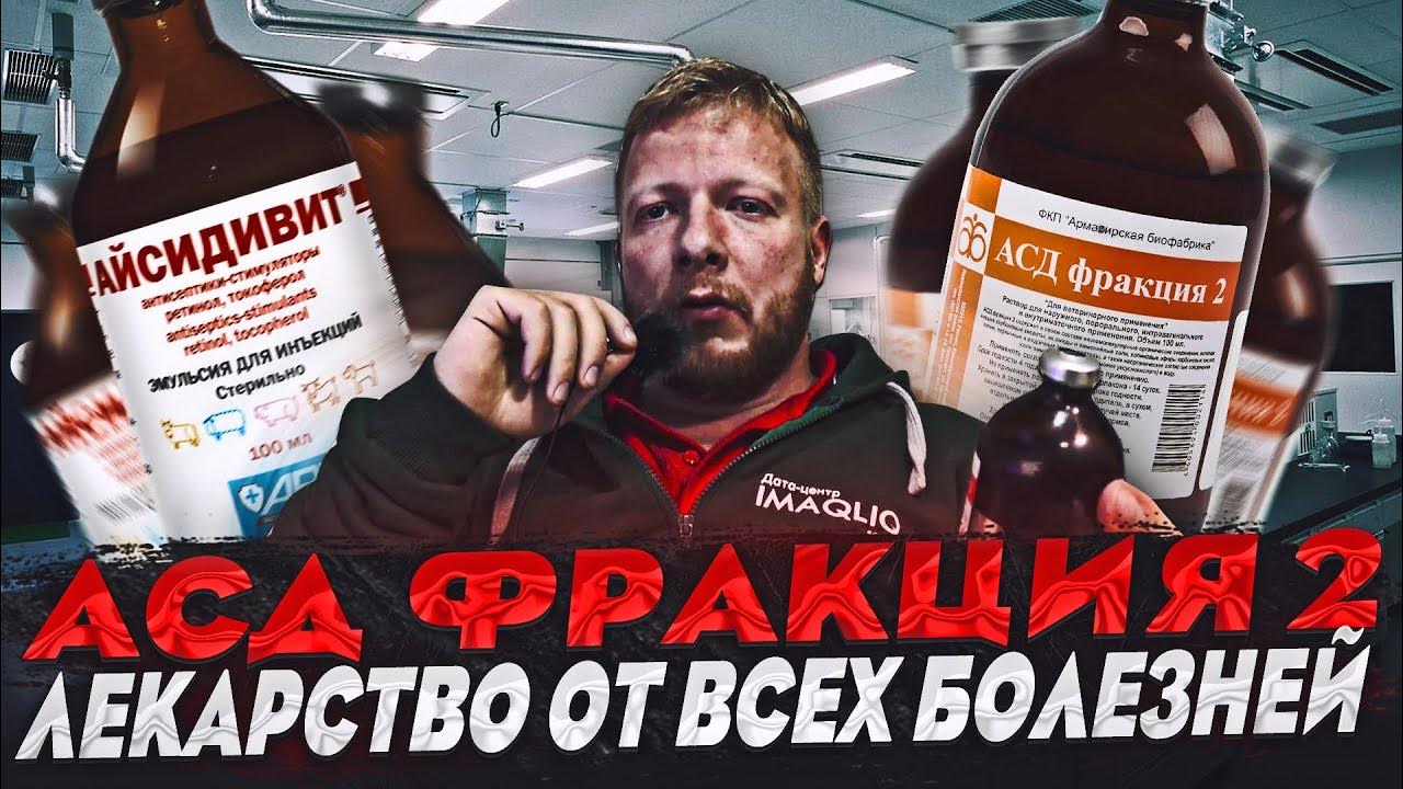 АСД фракция 2 айсидивит - лекарство от всех болезней - YouTube