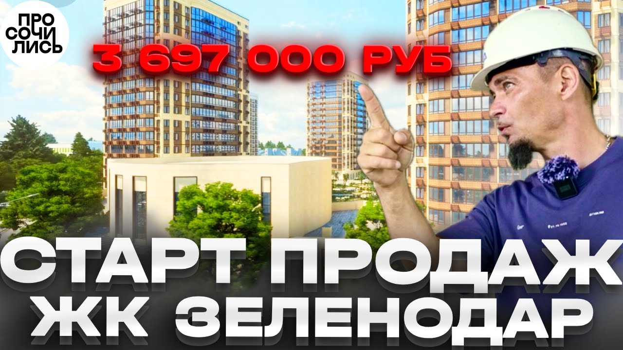 Квартиры в Краснодаре недорого ЖК ЗЕЛЕНОДАР цены на квартиры на старте ...