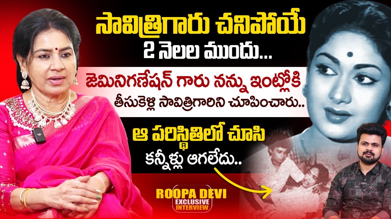 Ruthuragalu Actress Roopa Devi about Mahanati Savitri | Anchor Roshan ...