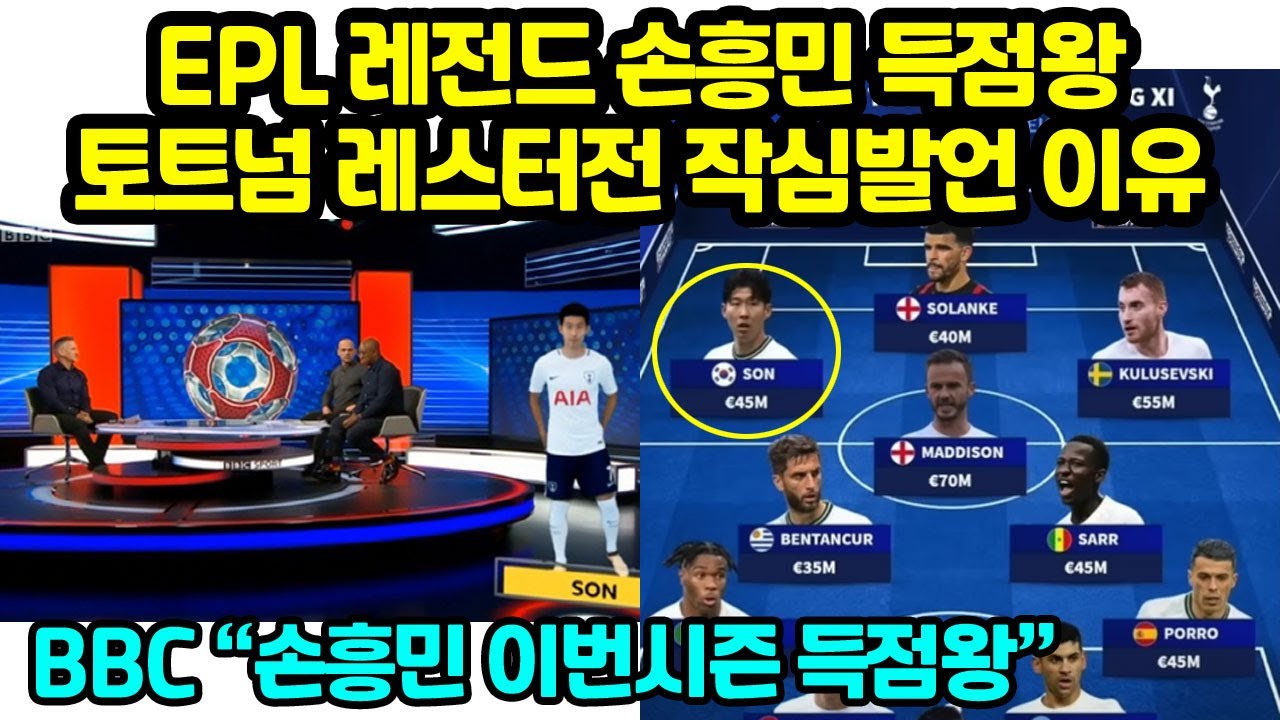 EPL 레전드 손흥민 득점왕 토트넘 레스터전 작심발언 이유 BBC “손흥민 이번시즌 득점왕” - YouTube