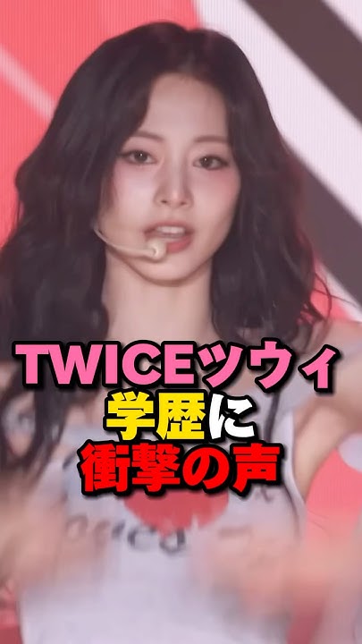 TWICEツウィ学歴にファンから衝撃の声 #kpop #twice #jyp - YouTube