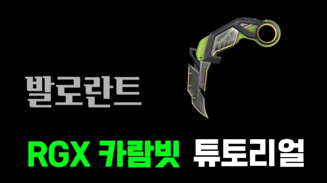 발로란트 RGX 카람빗 돌리는법 - YouTube