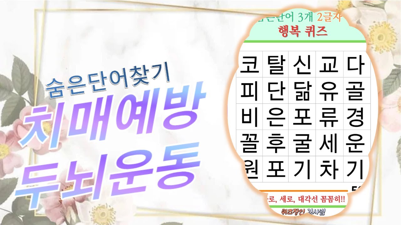 기억력과 어휘력 인지력을 향상시키고 싶다면 숨은단어찾기퀴즈단어퀴즈치매예방기억력강화치매테스트집중력강화두뇌퀴즈3