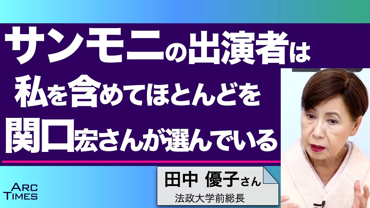 サンモニの出演者は、私を含めほとんどを関口宏さんが選んでいる /ゲスト・田中優子さん(社会学者、法政大学前総長) 司会 尾形聡彦 ️望月衣塑子