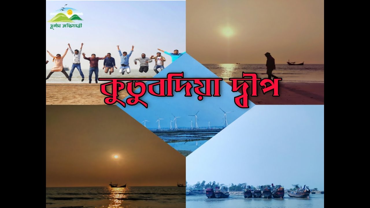 Kutubdia (কুতুবদিয়া দ্বীপ) - YouTube