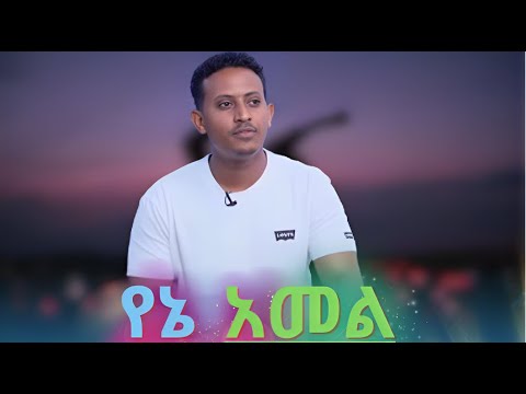 Leul Sisay - Yene Amel Instrumental 2023 Ethiopian Music 2023 - YouTube