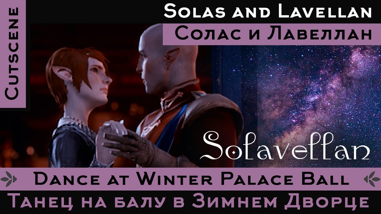 Dragon Age Inquisition / Солас Лавеллан / Танец в Зимнем Дворце ...