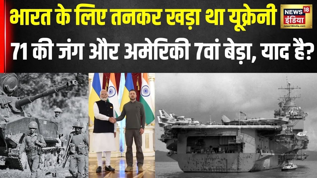 1971 Indo-Pak War : 71 की जंग और अमेरिकी 7वां बेड़ा, याद है? | Ukraine ...