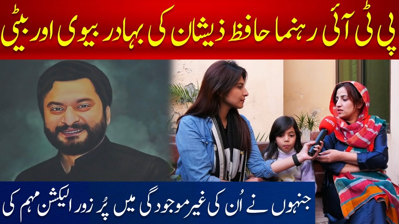 Brave Wife & Daughter of PTI Candidate: Standing Strong Amidst ...