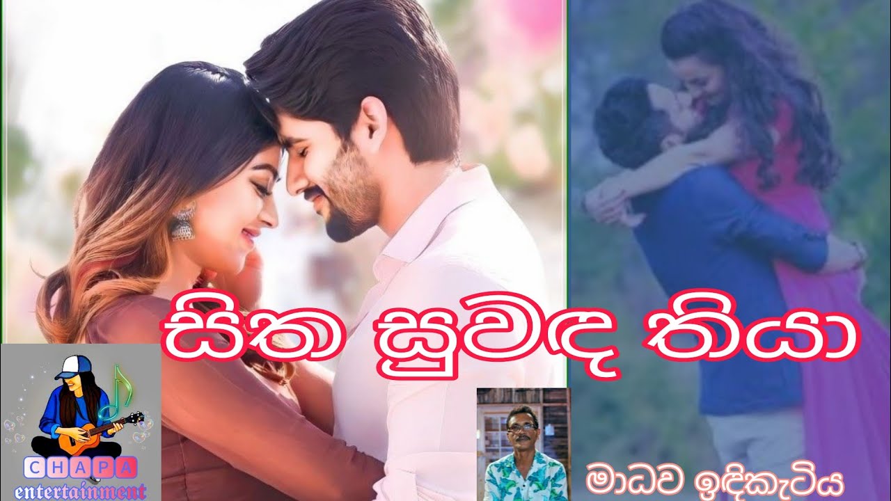 සිත_සුවඳ_තියා / sitha_suwanda_thiya ( #madawa_indiketiya ) # ...