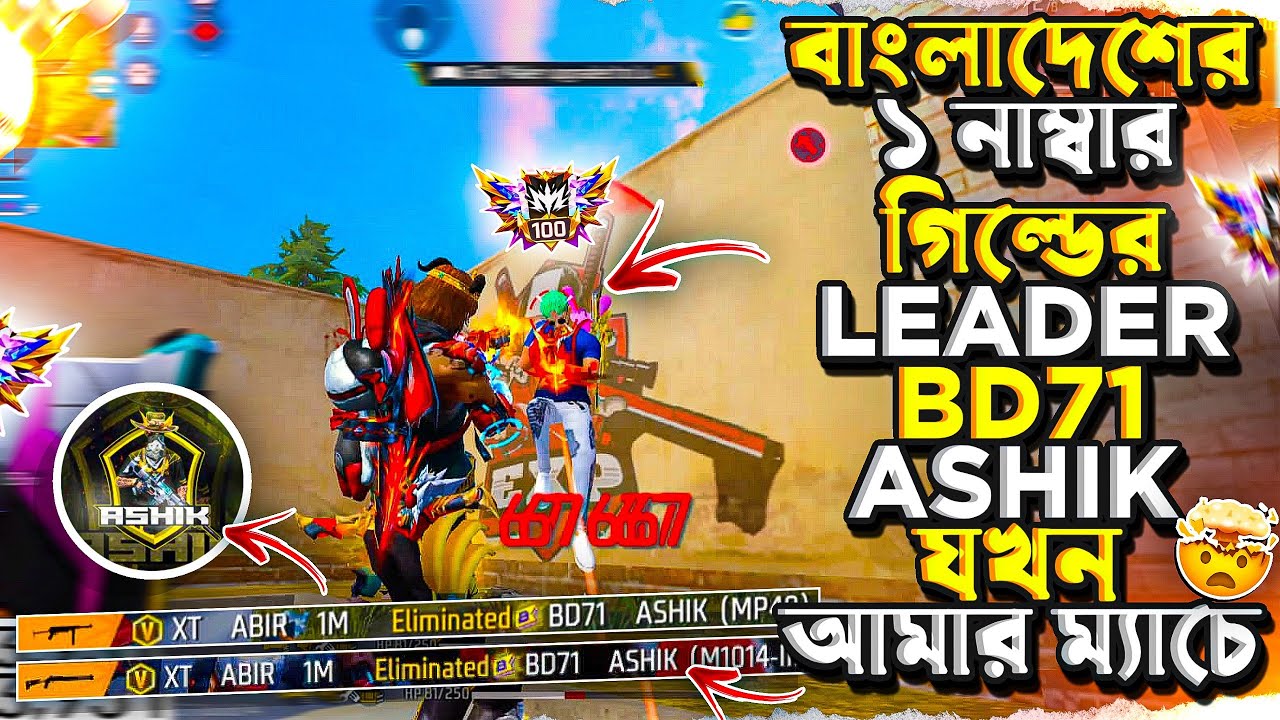 BD71 গিল্ডের LEADER V BADGE ইউটুবার BD71 ASHIK যখন আমার ম্যাচে 😱 - YouTube