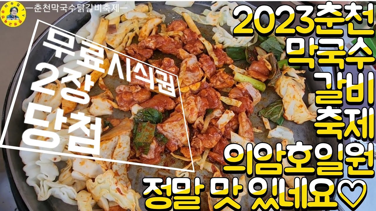 祝祭 2023춘천 막국수and닭갈비 축제 개막 13일부터 18일까지 의암호 일원 견문록♡삶1903chuncheon Festival Korea Youtube