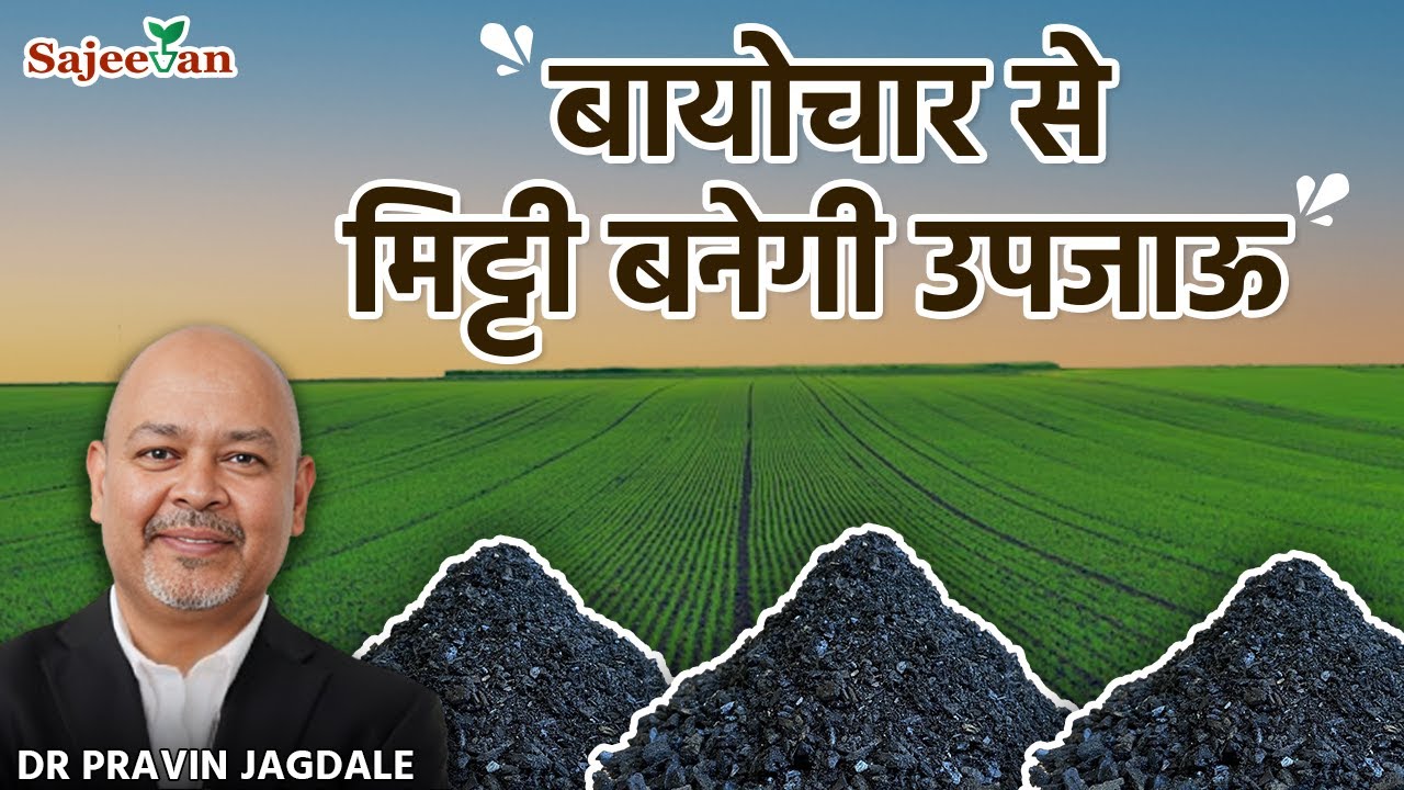 बायोचार से मिट्टी बनेगी उपजाऊ - डॉ. प्रवीण जगदाले (कार्बन शास्त्रार्ध्य ...