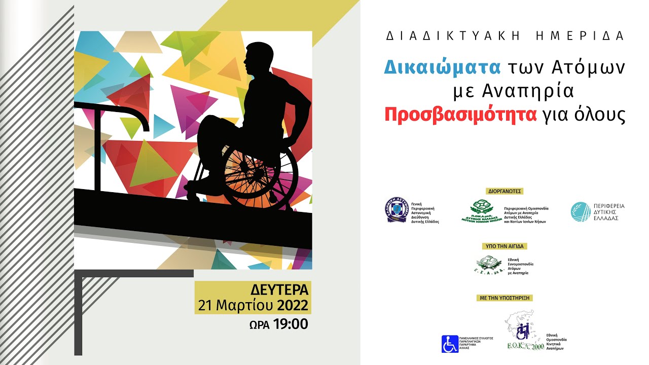 Δικαιώματα των ατόμων με αναπηρία, Προσβασιμότητα για όλους - YouTube