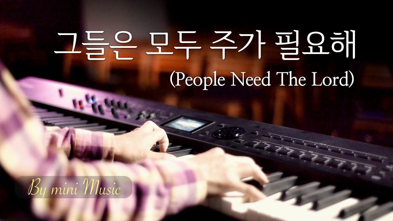 매일 스치는 사람들 그들은 모두 주가 필요해 Ccm 피아노 찬양 묵상 연주 Piano Worship By 미니뮤직