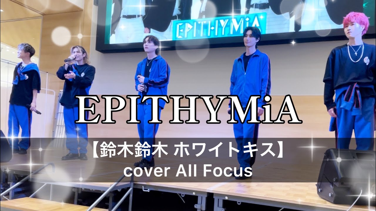 EPITHYMiA 【鈴木鈴木 ホワイトキス】cover performance ver - YouTube