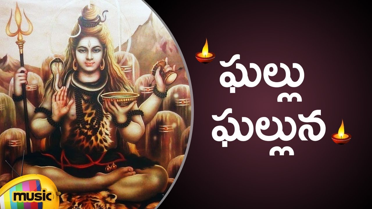 Lord Shiva Devotional Songs | Ghallu Ghalluna Song | Telugu Bhakti ...