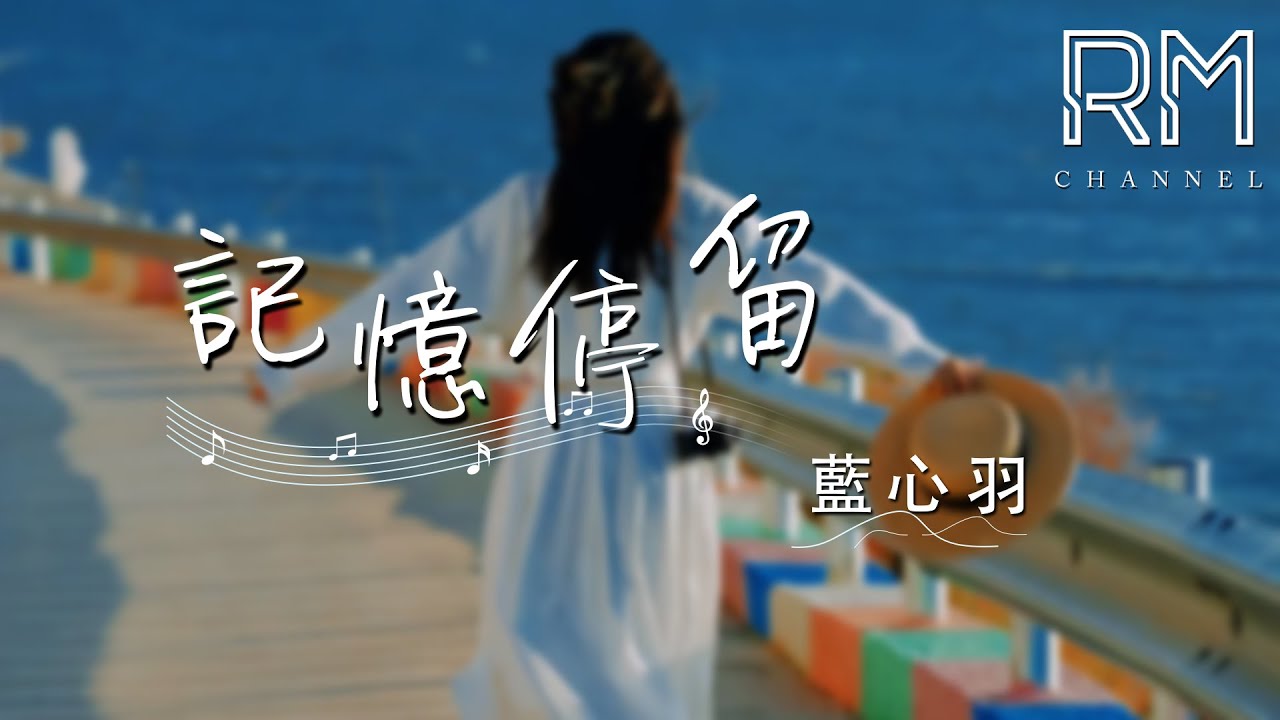記憶停留—藍心羽『ji yi ting liu —lan xin yu』 - YouTube