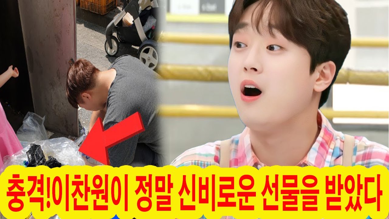충격 갑자기 이찬원에게 추석 선물을 보내는 전 매니저 대표가 선물을 들고 쓰레기통에 버리다니지금부터 이찬원에게 보내는 모든 선물은 확인되어야 한다 Youtube