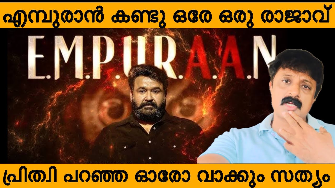 പടം കണ്ടു ഇറങ്ങ്യ ഒരു സാധാ മലയാളീ😍| Empuran Movie Review🔥 - YouTube