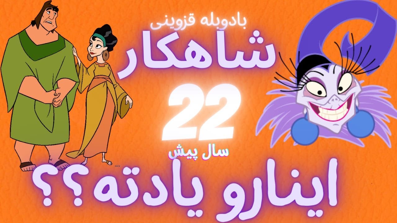 انیمیشن زندگی جدید امپراطور با دوبله سمی قزوینی Youtube