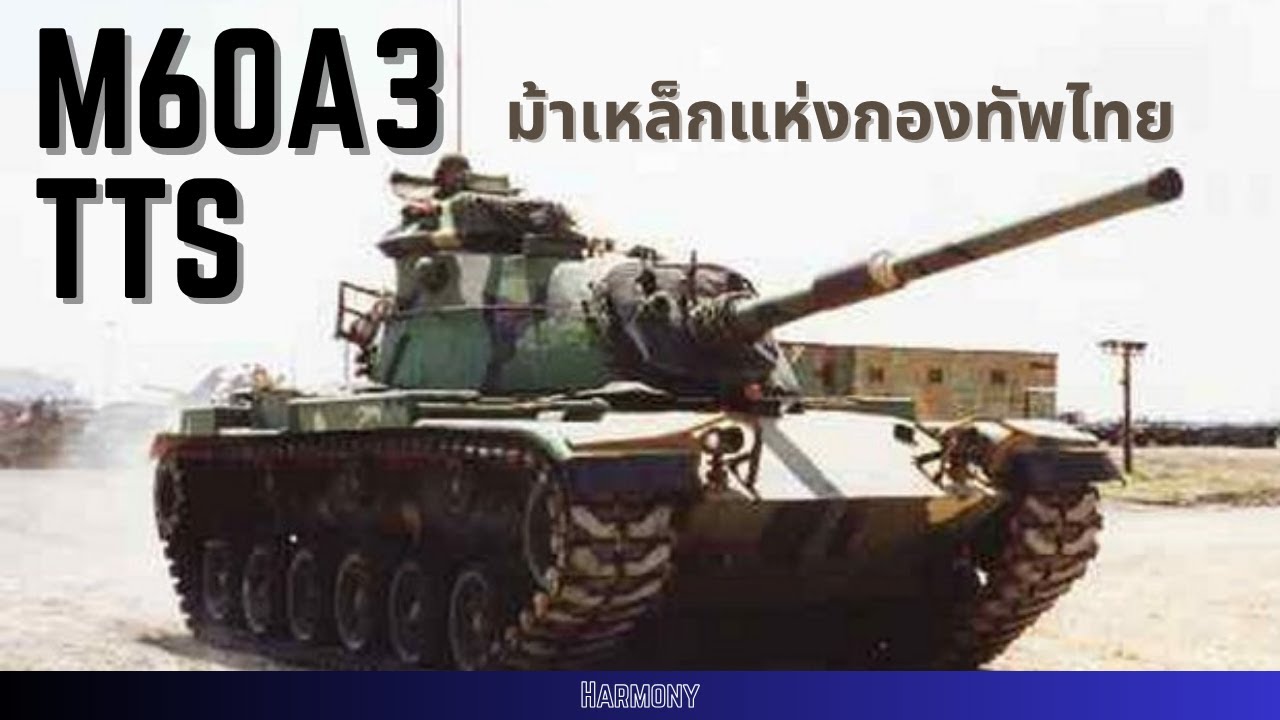 🔰 รถถัง M60A3 TTS ในไทย: จากสงครามเย็นสู่ยุคดิจิทัล - YouTube