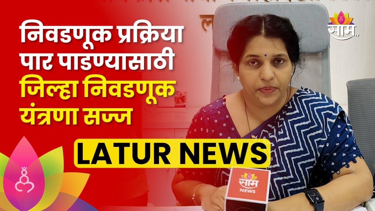 Latur News: लातूर जिल्ह्यात विधानसभा सार्वत्रिक निवडणुकीची आदर्श आचारसंहिता लागू Maharashtra ...