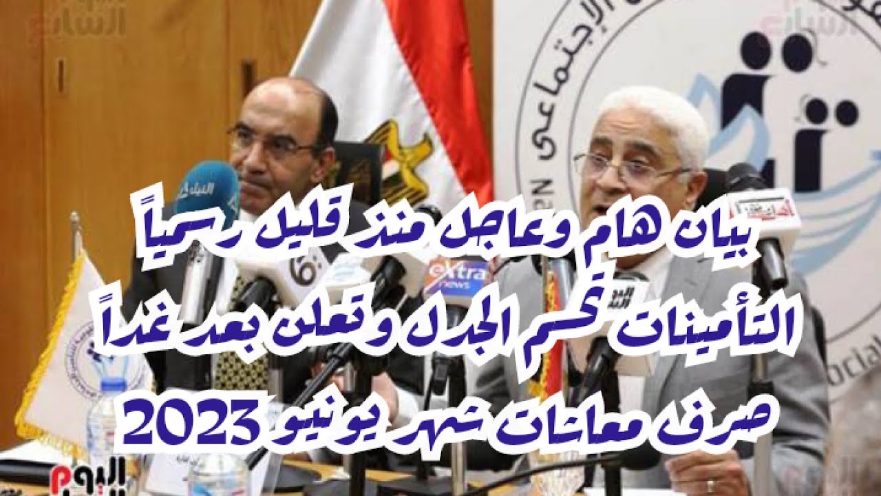بيان هام وعاجل منذ قليل رسمياً التأمينات تحسم الجدل وتعلن بعد غداً صرف