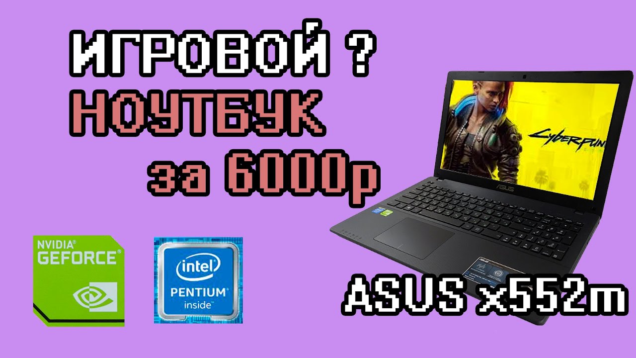 ASUS x552m ИГРОВОЙ? - YouTube