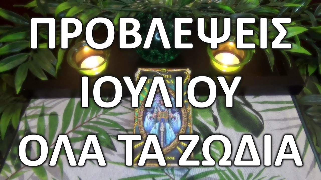 🔮 ΠΡΟΒΛΕΨΕΙΣ ΙΟΥΛΙΟΥ 2025 ΓΙΑ ΟΛΑ ΤΑ ΖΩΔΙΑ #ΤΑΡΩ - YouTube