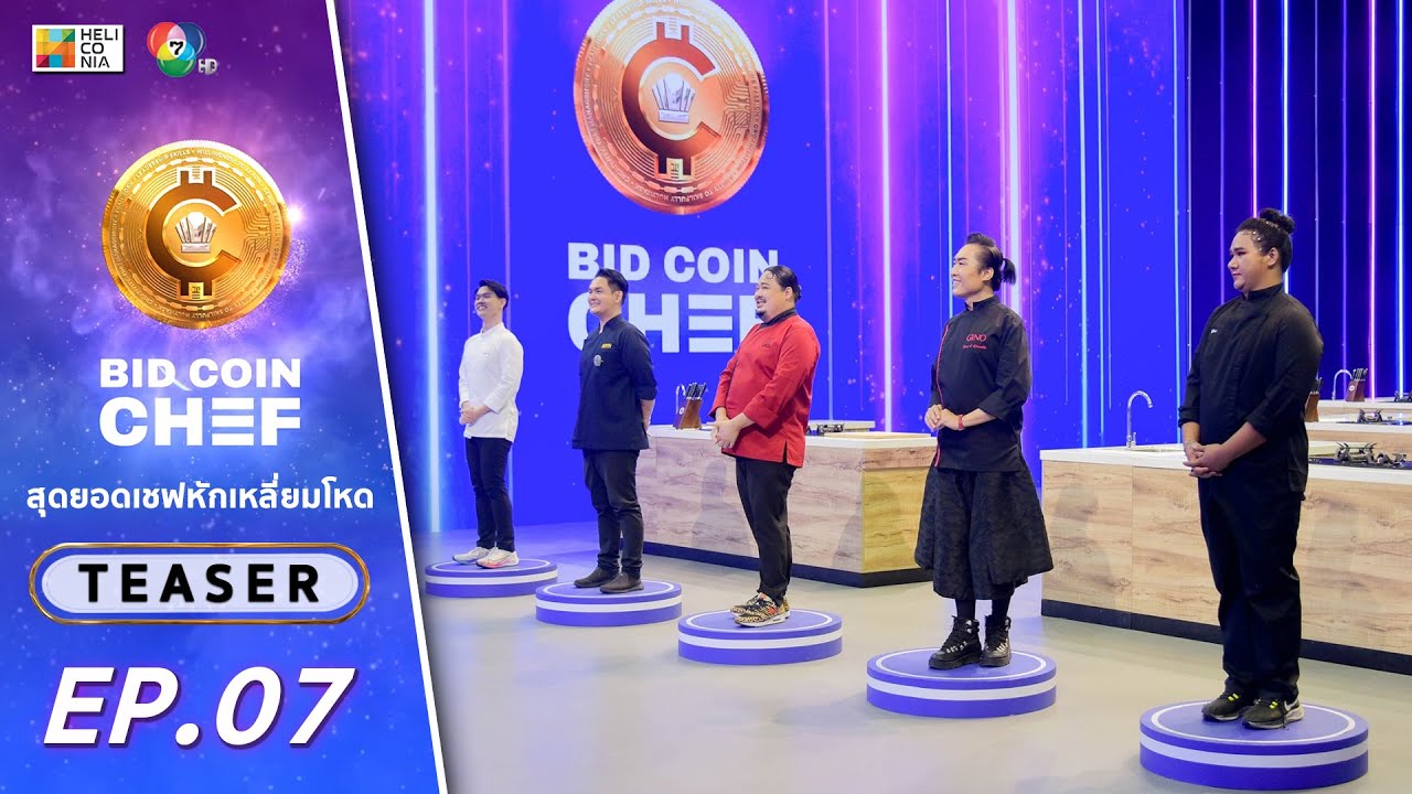 [Teaser EP.7] "BID COIN CHEF สุดยอดเชฟหักเหลี่ยมโหด" | วันอาทิตย์ที่ 14 ...