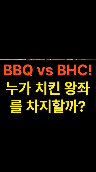BBQ VS BHC #맛집 #연애하는법 #음식 - YouTube
