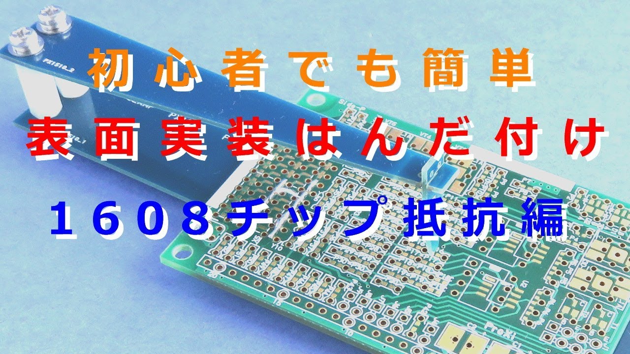 【はんだ付け】1608チップ抵抗の表面実装はんだ付け - YouTube
