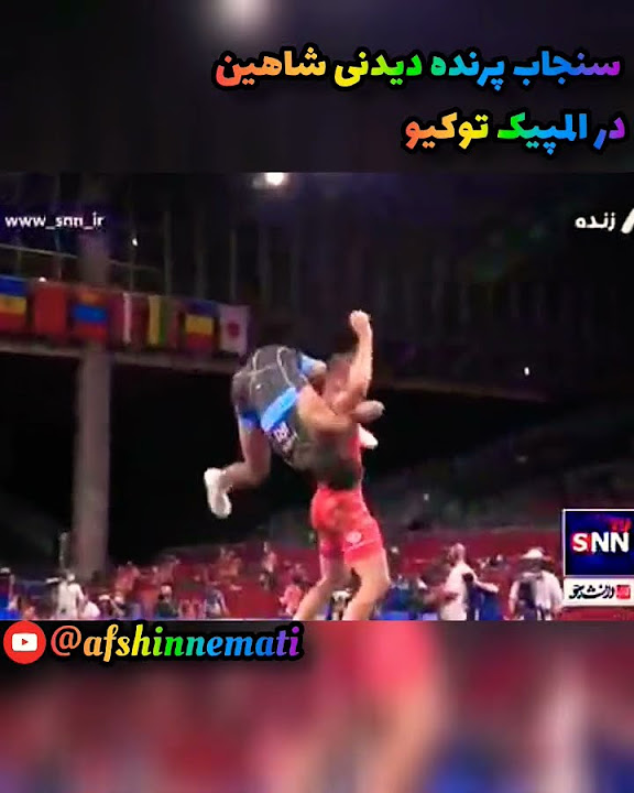 سنجاب پرنده دیدنیمحمدعلیگرایی کشتیفرنگی کشتیالمپیک Wrestling Wreslinghighlights Youtube