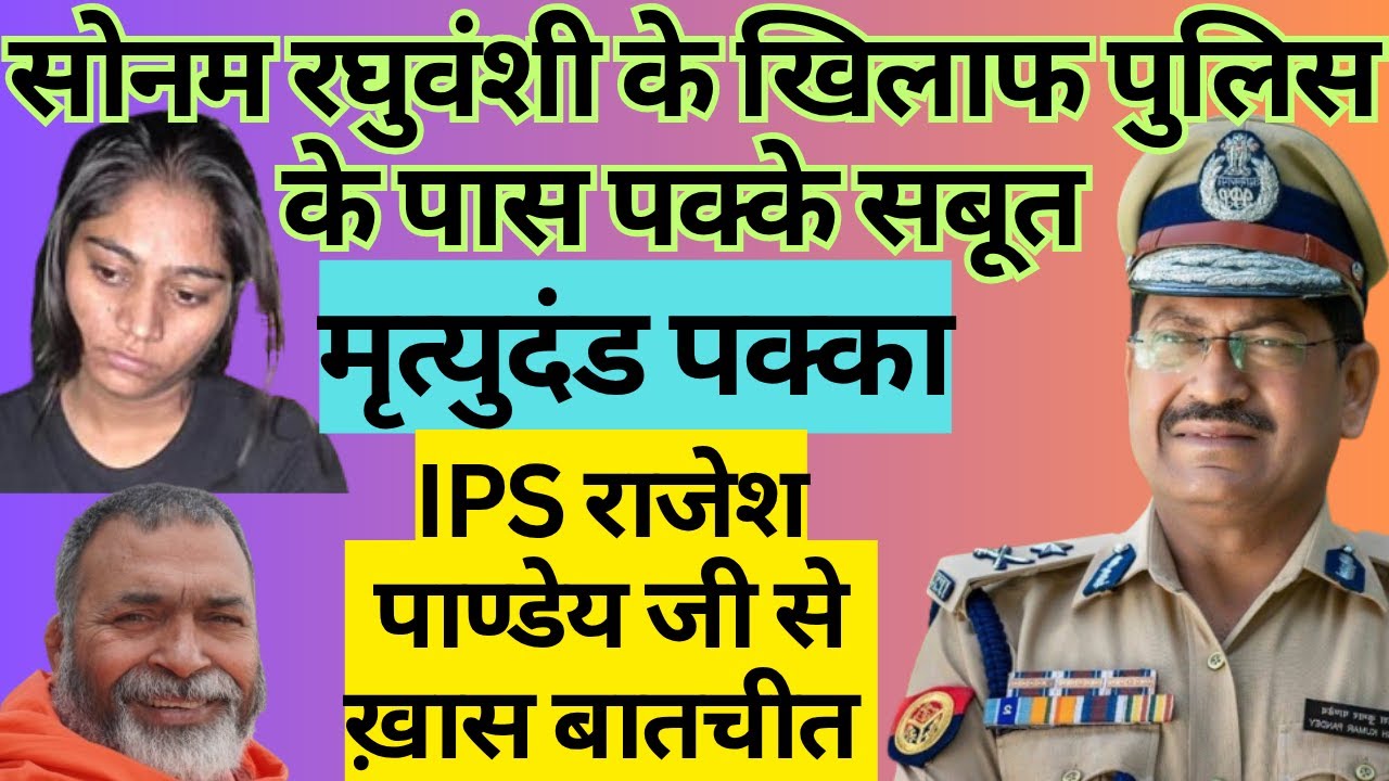 सोनम रघुवंशी आजीवन जेल में रहेगी Ft DIG Rajesh Pandey ( IPS ) - YouTube