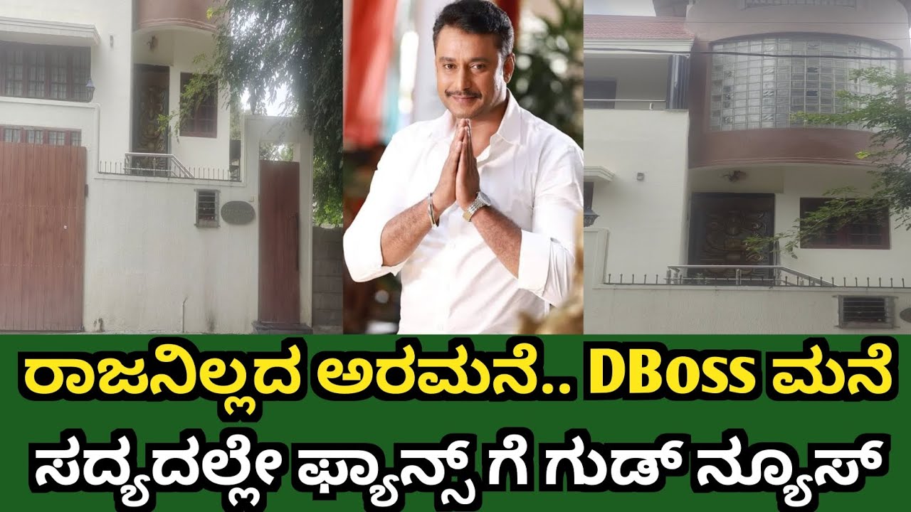 ಡಿಬಾಸ್ ಮನೆ ಹೇಗಿದೆ ನೋಡಿ : Darshan house | RR Nagar | DBoss Fans ...