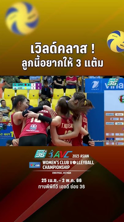 เวิลด์คลาส ! #วอลเลย์บอลสโมสรหญิงAVC2023 #ไดมอนด์ฟู้ดไฟน์เชฟพบเหลียวหนิงตงหัว #PPTVHD36 - YouTube