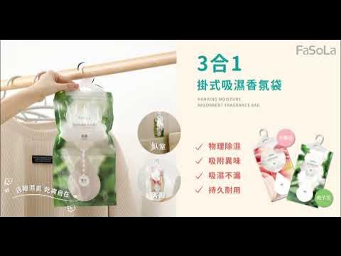 FaSoLa 3合1 櫥櫃掛式 吸濕 香氛袋 - YouTube