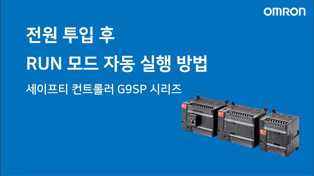 [한국오므론제어기기] G9SP 전원 투입 후 RUN 모드 자동 실행 방법 - YouTube