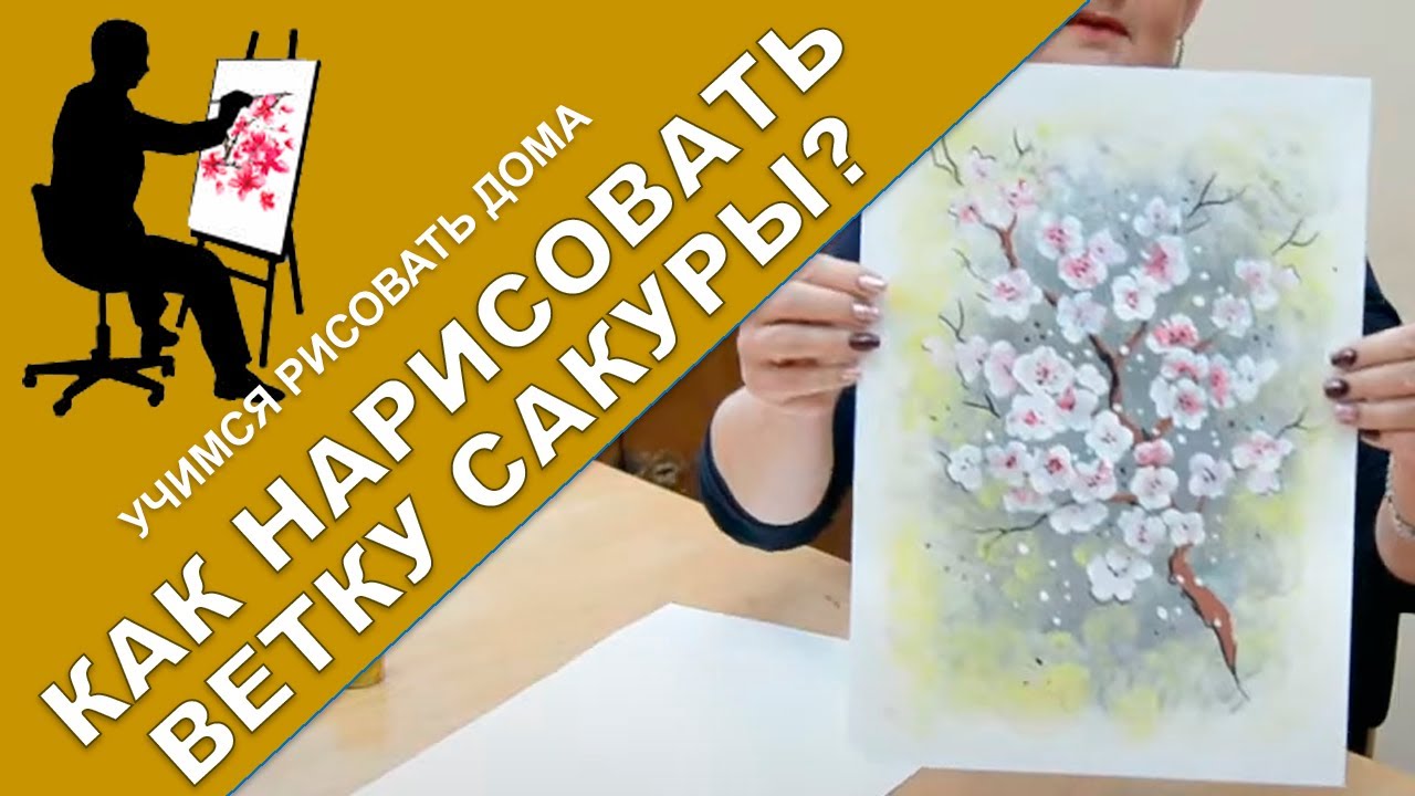 Как нарисовать ветку сакуры Учимся рисовать дома Youtube