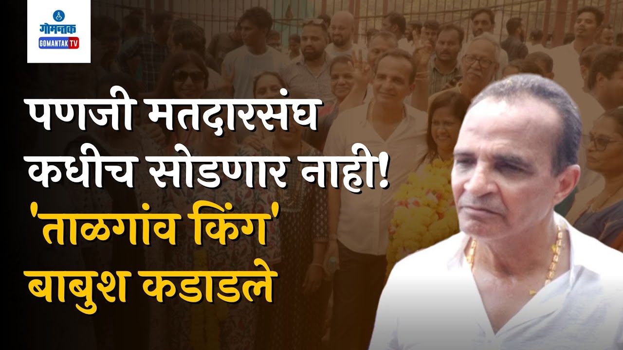Babush Exclusive : पणजी मतदारसंघ कधीच सोडणार नाही! 'ताळगांव किंग' बाबुश ...