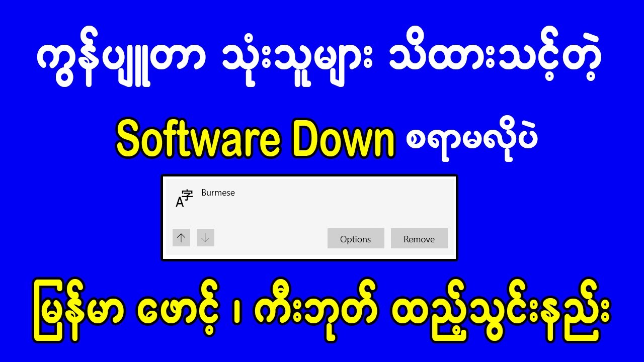 Windows 10/11 မှာ Myanmar Keyboard အလွယ်တကူထည့်နည်း - YouTube