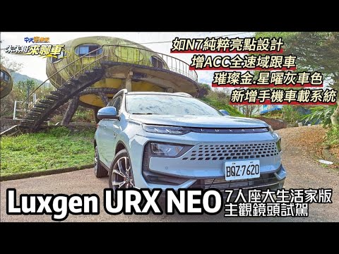 納智捷 URX NEO 沉浸式體驗試駕｜納智捷轉型第一彈｜Luxgen URX NEO 啟用n7純粹亮點設計語彙｜URX NEO 7人大生活家版【#中天車享家】#朱朱哥來聊車 ...