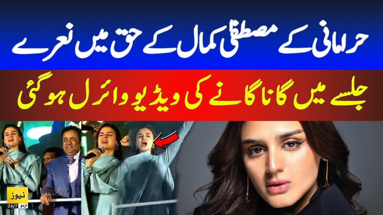 Hira Mani in MQM Jalsa | MQM Jinnah ground Jalsa - News 247 Urdu - YouTube
