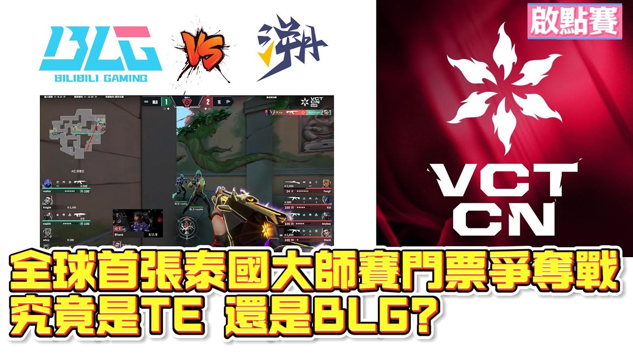 【VCT CN】全球首張泰國大師賽門票爭奪戰 究竟是TE 還是BLG? | White貓Me | 特戰英豪 | 啟點賽 |2025 VCT | - YouTube